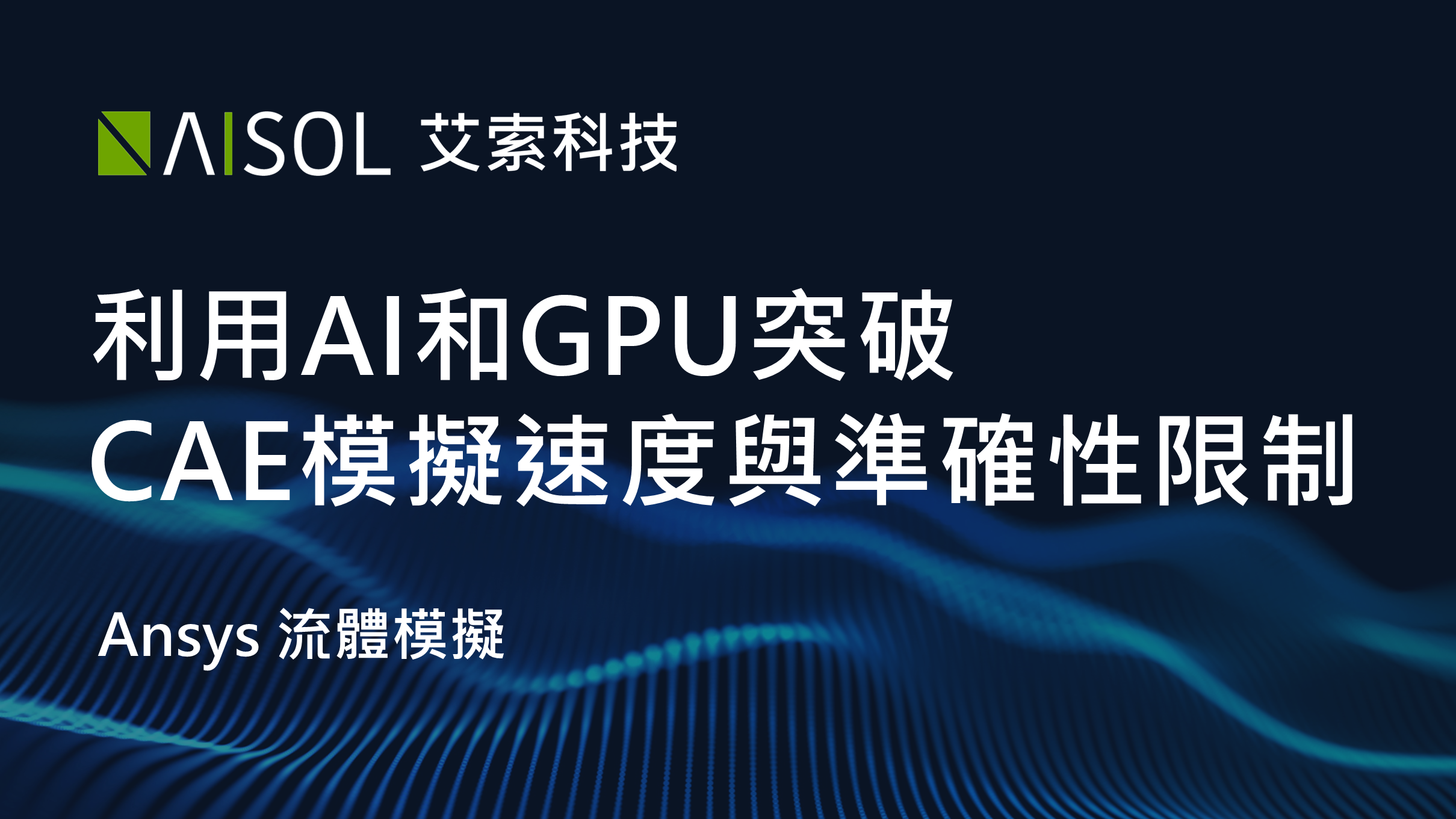 【行業新聞】利用 AI 和 GPU 突破 CAE 模擬速度與準確性的限制 - 艾索科技